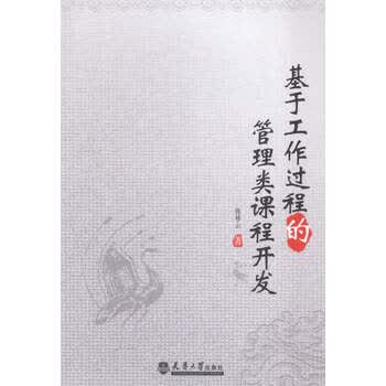 基于工作过程的管理类课程开发 社会科学 陈移山著 天津大学出版社 9787561852194