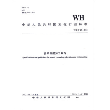 中华人民共和国文化行业标准（WH/T49-2012）：音频数据加工规范