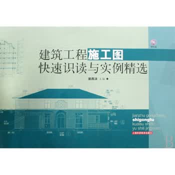 建筑工程施工图快速识读与实例精选(附光盘)