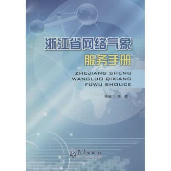 浙江省网络气象服务手册