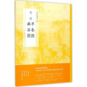 郭熙早春图 郭熙幽谷图