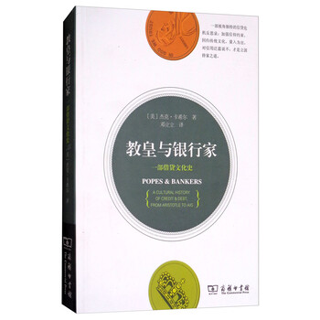 教皇与银行家：一部借贷文化史