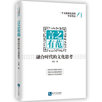 言之有范：融合时代的文化思考