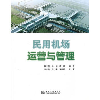 民用机场管理和运营