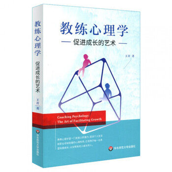 教练心理学 促进成长的艺术