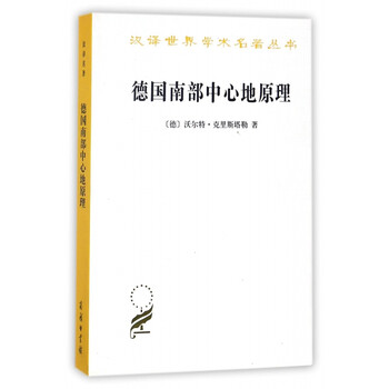 德国南部中心地原理/汉译世界学术名著丛书