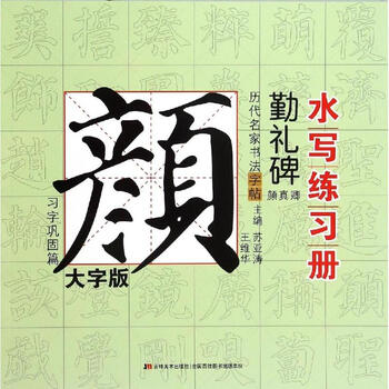 历代名家书法字帖水写练习册(大字版)颜真卿·勤礼碑.习字巩固篇