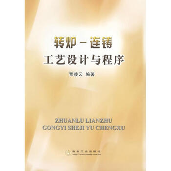 转炉:连铸工艺设计与程序