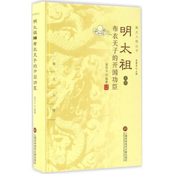 明太祖及其布衣天子的开国功臣
