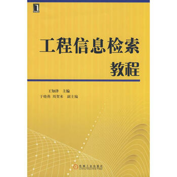 工程信息检索教程