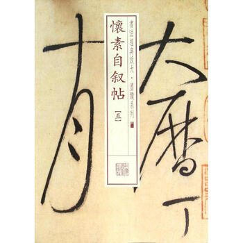 怀素自叙帖(5)