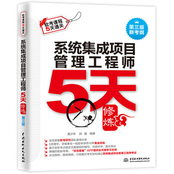 系统集成项目管理工程师5天修炼（第三版）