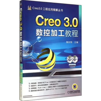 Creo 3.0 数控加工教程