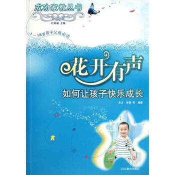 花开有声——如何让孩子快乐成长
