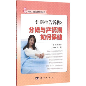 让医生告诉你分娩与产褥期如何保健