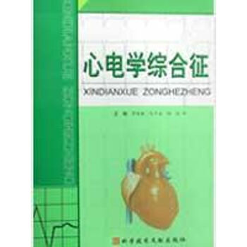 心电学综合征