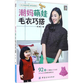潮妈萌娃毛衣巧搭