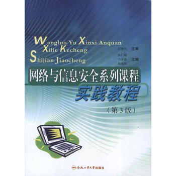网络与信息安全系列课程实践教程