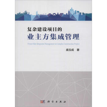 复杂建设项目的业主方集成管理
