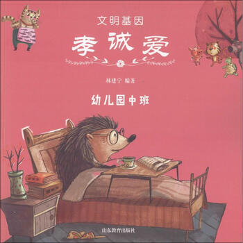 文明基因·孝诚爱幼儿园中班 故事书 儿童书籍