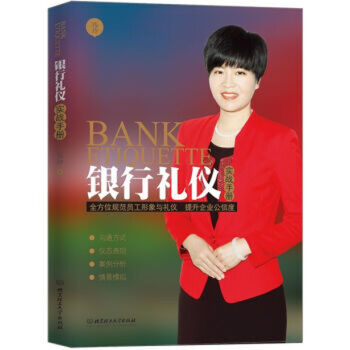 银行礼仪实战手册 钱玲 北京理工大学出版社