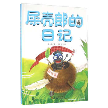 我的日记系列·屎壳郎的日记 新版