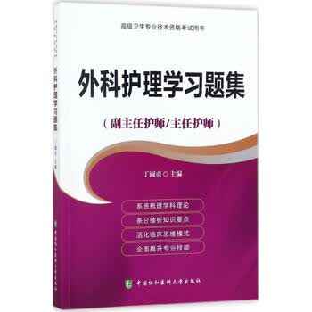 外科护理学习题集