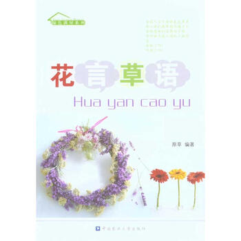 花言草语