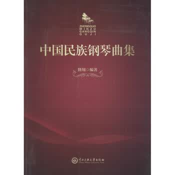 中国民族钢琴曲集