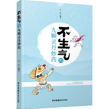 不生气的九颗灵丹妙药