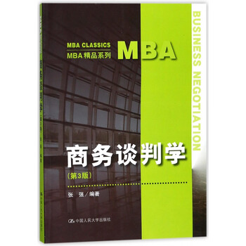 商务谈判学(第3版)/MBA精品系列