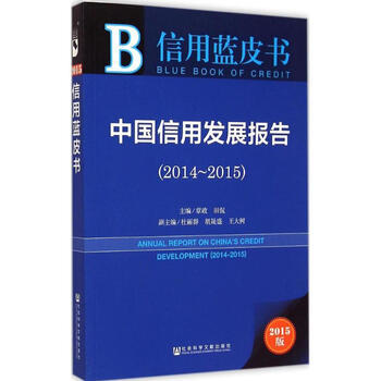中国信用发展报告(2015版)(2014-2015)