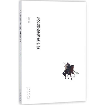 关公形象演变研究