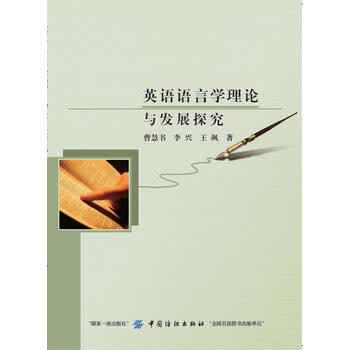英语语文学理论与发展探究 外语学习 书籍