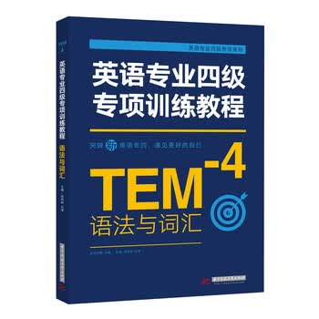   英语专业四级专项训练教程·语法与词汇9787568038232华中科技大学