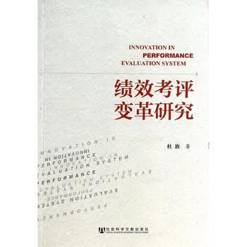 绩效考评变革研究