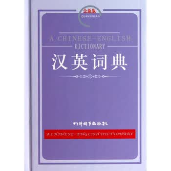 汉英词典(全新版)(精)