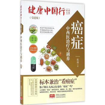 癌症中西医治疗与调养(引进版)