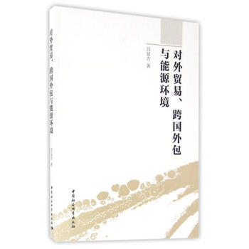 对外贸易.跨国外包与能源环境