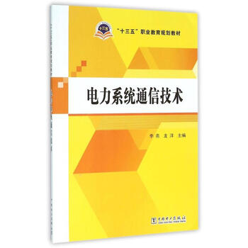 电力系统通信技术/十三五职业教育规划教材