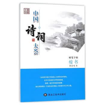 笔墨先锋 中国诗词大荟硬笔字帖 楷书
