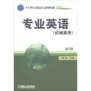 专业英语（机械类用 第2版）/21世纪高职高专规划教材