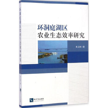 环洞庭湖区农业生态效率研究