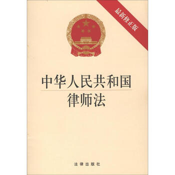 中华人民共和国律师法(新修正版)