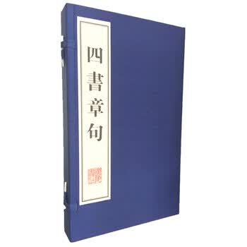 四书章句（宣纸线装 1函2册 8开本）