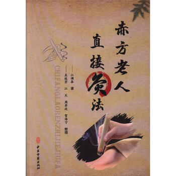 赤方老人直接灸法