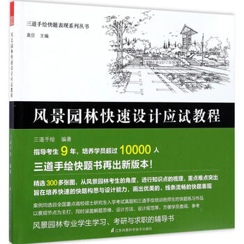 风景园林快速设计应试教程
