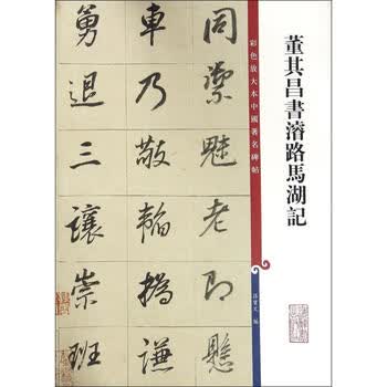 董其昌书濬路马湖记
