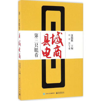 第三只眼看县域电商