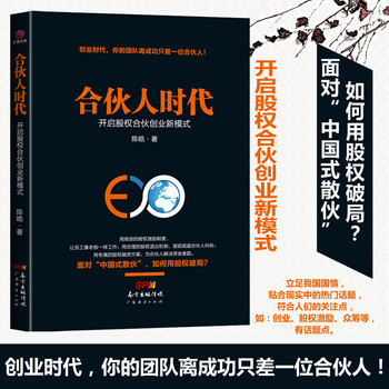 现货合伙人时代—开启股权合伙创业新模式 创业书籍高效股权激励制度合理的股权退出机制股权融资方案破解 